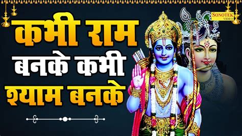 कभी राम बनके कभी श्याम बनके Kabhi Ram Banke Kabhi Shyam Banke Jyoti