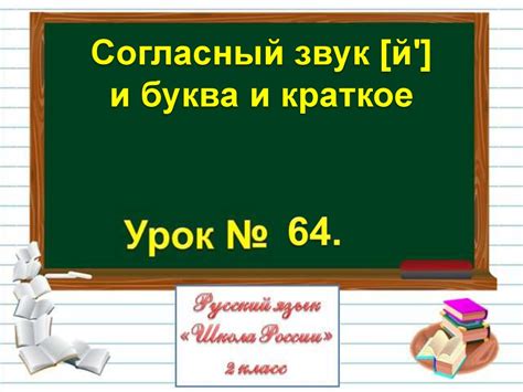 Согласный звук [й'] и буква и краткое - презентация онлайн