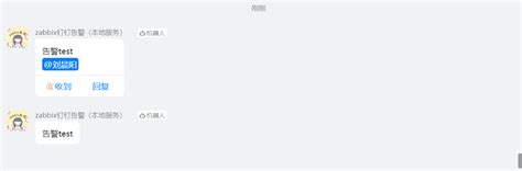 zabbix配置钉钉告警（附含钉钉告警脚本 · 实战亲测无任何问题） toliucylinux