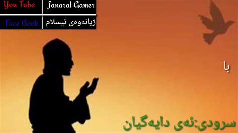 سروودی ئەی دایە گیان Youtube