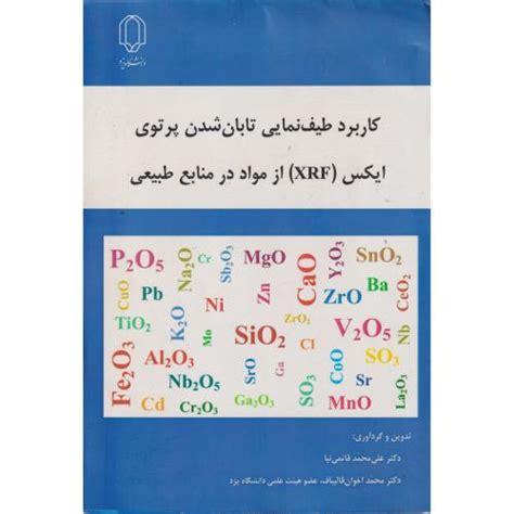 کاربرد طیف نمایی تابان شدن پرتوی ایکس Xrf از مواد در منابع طبیعی