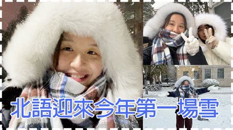 華記11月11日sumsum報導：【vlog】 北語迎來今年第一場雪🤍⛄ ️一起來新飯堂食重慶小麵🍜 女生澡堂大公開🚺 Sumsum