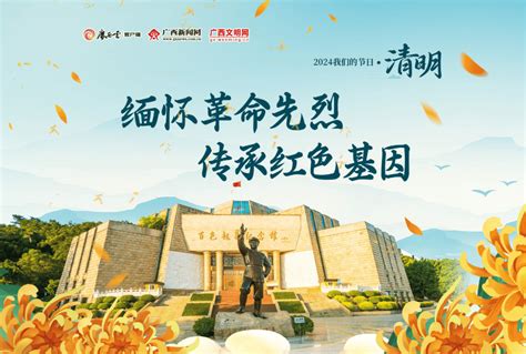 【我们的节日·清明】缅怀革命先烈，传承红色基因！让我们一起“云”上敬忠魂文明活动贵港