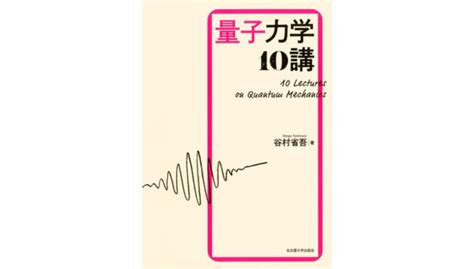 量子力学10講 集団授業 すうがくぶんか