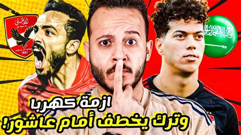 الاهلي ورحيل امام عاشور بأمر ترك الشيخالخطيب يخطف هدف الزمالكازمة