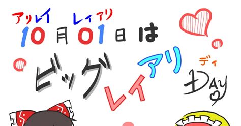 東方 毎月01日10日はレイアリの日 20121001 故龍おじさまのマンガ レイアリは原点 レイアリ 毎月01日10日はレイ