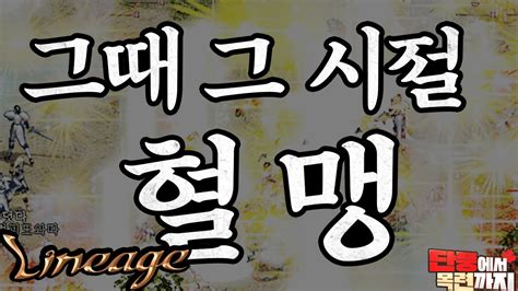 그때 그 시절 리니지 혈맹 1 Youtube