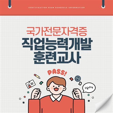 직업능력개발훈련교사 자격증 취득방법 난이도 준비기간 취업전망 연봉 알아보기