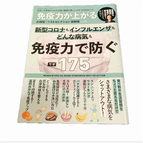 免疫力が上がるお得技ベストセレクション 晋遊舎ムックお得技シリーズ （最新版） メルカリ