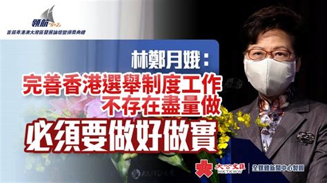 林鄭完善香港選舉制度工作必須做好做實 觀點匯聚 香港再出發大聯盟 官方網站