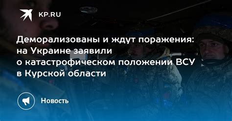 Деморализованы и ждут поражения на Украине заявили о катастрофическом положении ВСУ в Курской