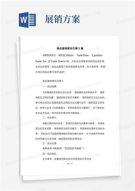 展会营销策划方案5篇word模板下载编号qvdbdarj熊猫办公
