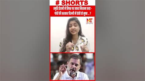 केंद्रीय मंत्री स्मृति ईरानी ने विपक्ष पर साधा निशाना Bjp Bjpnews