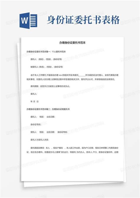 办理身份证委托书范本word模板下载编号qbgxnpxw熊猫办公