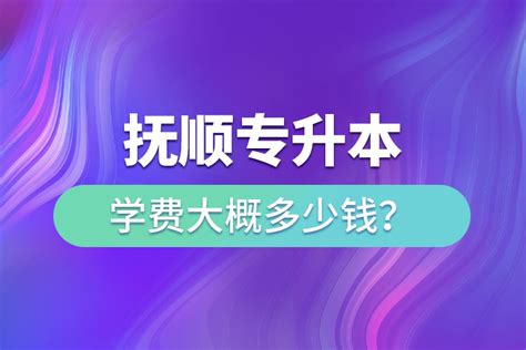 抚顺专升本学费大概多少钱 奥鹏教育
