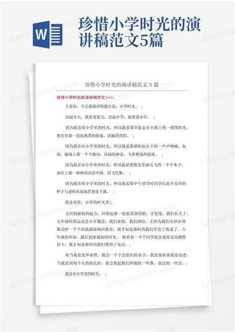 珍惜小学时光的演讲稿范文5篇word模板下载编号qpapbjmm熊猫办公