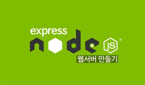Nodejs Expressjs로 웹 서버 만들기 시리즈 펀코딩님의 블로그 인프런 커뮤니티