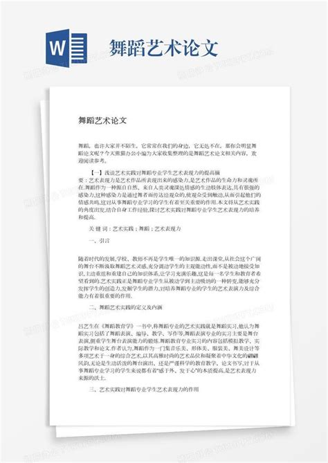 舞蹈艺术论文word模板下载编号rrxwnvab熊猫办公