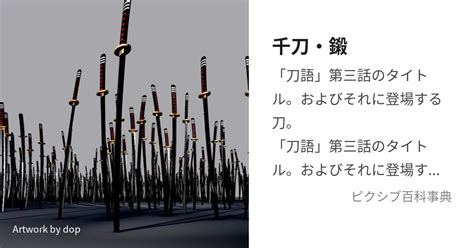 千刀・鎩 せんとうつるぎとは【ピクシブ百科事典】