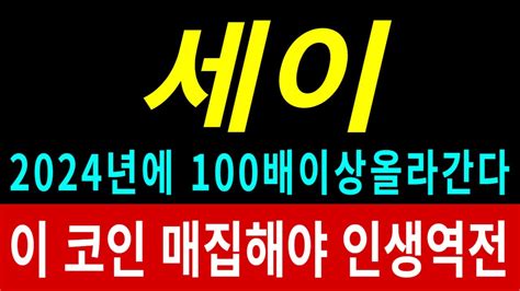 세이 코인💰 돈다발을 싸들고 세력들 들어온다 세이코인세이코인전망 Youtube