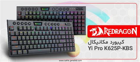 قیمت کیبورد مکانیکال گیمینگ ردراگون Yi Pro K625p Kbs خرید کیبورد