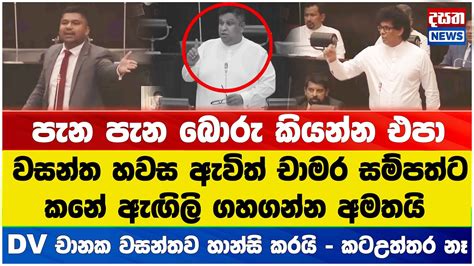 වසන්ත හවස ඇවිත් චාමර සම්පත්ට කනේ ඇඟිලි ගහගන්න අමතයි Youtube
