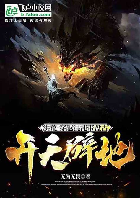 洪荒：穿越混沌带盘古开天辟地无为无畏小说全本小说下载飞卢小说网