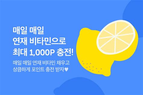 [매일 최대 1 000원] 연재 비타민으로 포인트 충전 리디