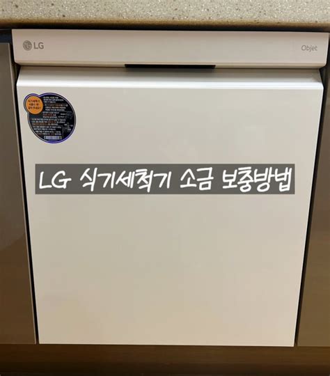 Lg 엘지 식기세척기식세기 소금 보충 방법 네이버 블로그