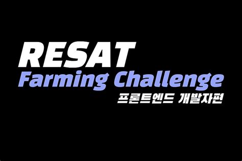 Resat Farming Challenge 프론트엔드 개발자편prologue