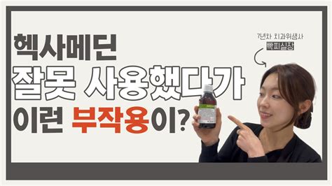 Q 헥사메딘 사용법 좀 알려주세요 Youtube