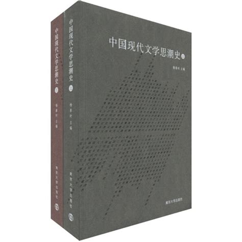 中国现代文学思潮史（套装上下册）【图片 价格 品牌 评论】 京东