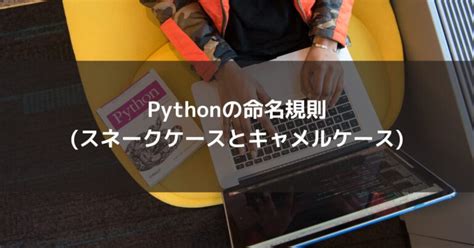 分でわかるPythonの命名規則 スネークケースとキャメルケース トバリ研究所