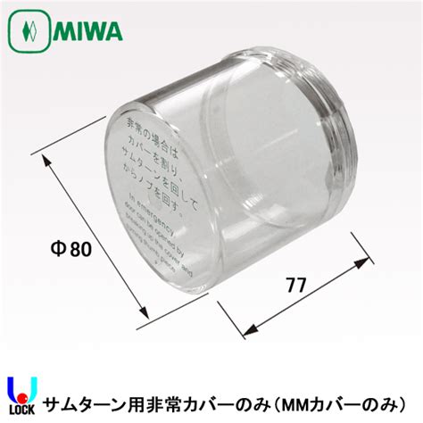 Miwa Mmカバーのみ 美和ロック 非常カバーのみ 美和ロック非常カバーmmカバー 電気錠、電気錠システム、防犯製品通販 Ul