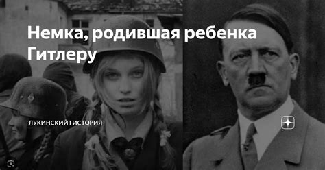 Немка родившая ребенка Гитлеру Лукинский I История Дзен