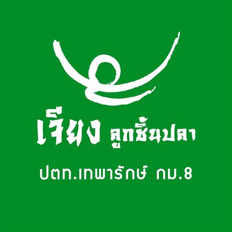 เจียง ลูกชิ้นปลา ปตทเทพารักษ์ กม8 Bangkok