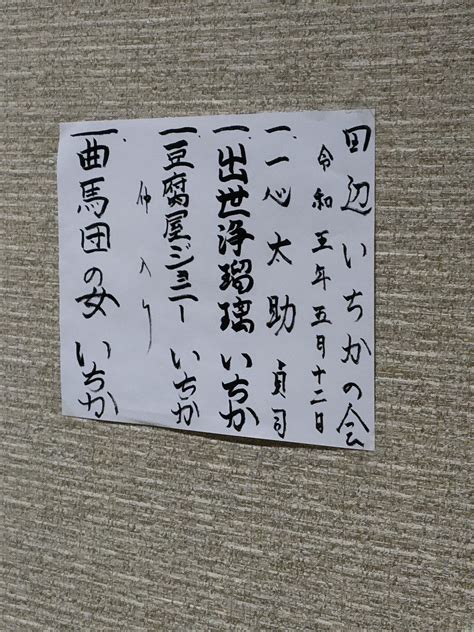 Ganmo on Twitter 今日も田辺いちかさん凄かった毛色違う3題の演じ分け師匠のバトンを受継ぐ曲馬団の女善き人総出演