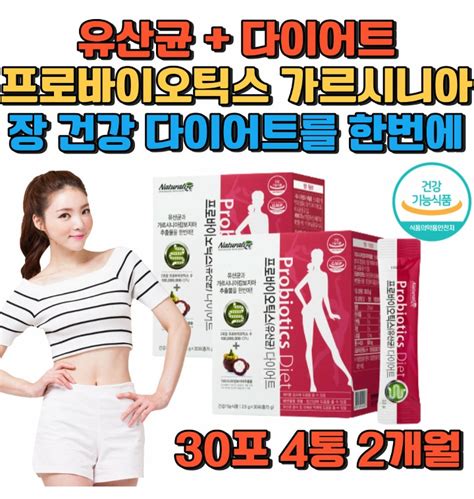 식약처인증 건강기능식품 유산균 가르시니아 장건강 프로바이오틱스 한달 단기간 다이어트 보조제 뱃살 술살 허벅지 티몬