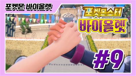 【포켓몬스터 바이올렛】 챔피언 루트 정복 레벨업 하는 곳 발견 9 Youtube