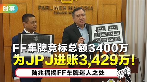 陆兆福：ff车牌竞标收入破纪录 Ff8最高价95万 Hotspot