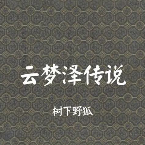 《云梦泽传说》 书籍百科 排行榜123网