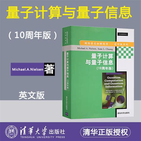 量子计算与量子信息 Michaelanielsen 清华大学出版社 量子计算与量子信息 10周年版 英文版 辅导教程 课件 考研 讲义
