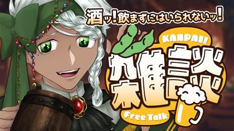 【雑談】宴だ～～～！！飲酒配信だ～～～～！！【配信】 Youtube