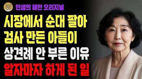 저희 엄마 돌아가셨어요 열과 성을 다해 키운 아들의 결혼식에 초대받지 못했습니다 사연 오디오북 삶의 지혜 Youtube
