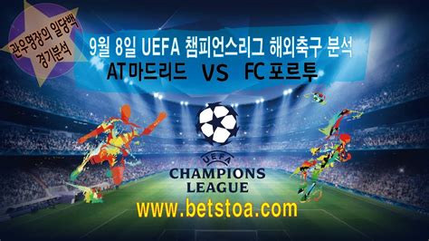 벳스토아 2022년 09월 08일자 해외축구 Uefa 챔피언스리그 경기 조별예선 At 마드리드 Vs 포르투 마르세유 해외
