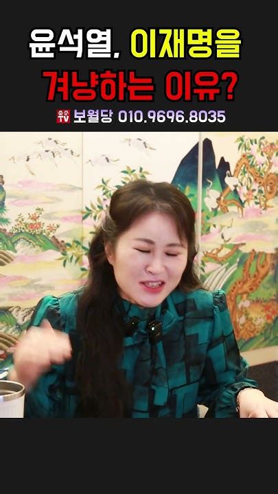 윤석열 이재명을 겨냥하는 이유？ 용군tv 보월당 Shorts 점집 무당 서울점집 윤석열 이재명 정치적대립 공격