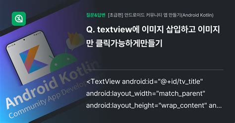 textview에 이미지 삽입하고 이미지만 클릭가능하게만들기 인프런 커뮤니티 질문and답변