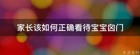 家长该如何正确看待宝宝囟门 业百科