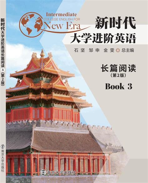 新时代大学进阶英语综合教程3 图书列表 南京大学出版社