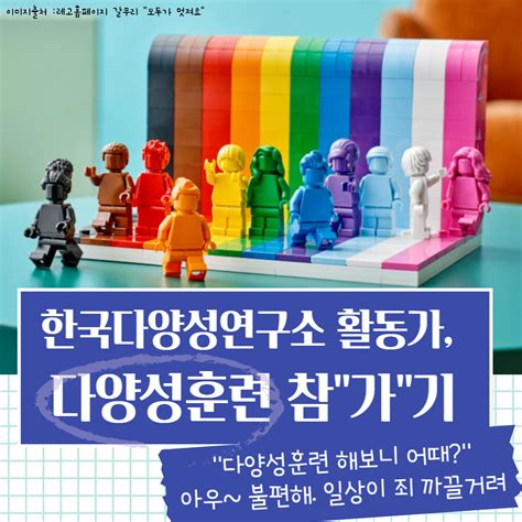 한국다양성연구소 1월의 주말동안 진행되었던 다양성훈련 참여활동가의 후기로 담아보았습니다